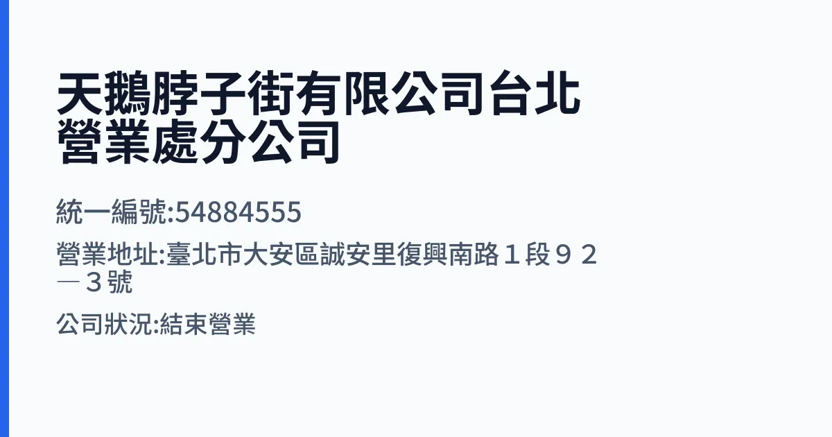 天鵝脖子街有限公司台北營業處分公司 - 統編 54884555(臺北市) 公司登記資料與營業項目詳細圖表