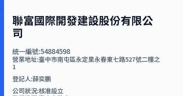 聯富國際開發建設股份有限公司的照片-統編 54884598(臺中市) 公司登記資料與營業項目詳細圖表