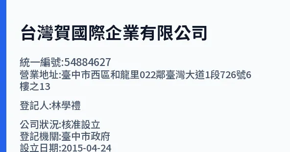 台灣賀國際企業有限公司的照片-統編 54884627(臺中市) 公司登記資料與營業項目詳細圖表