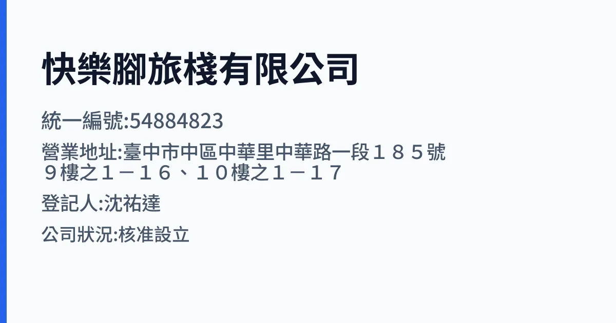 快樂腳旅棧有限公司 - 統編 54884823(臺中市) 公司登記資料與營業項目詳細圖表