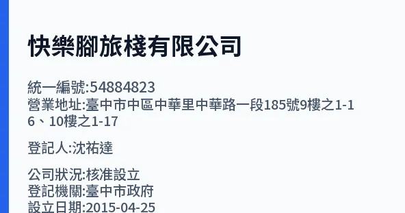 快樂腳旅棧有限公司的照片-統編 54884823(臺中市) 公司登記資料與營業項目詳細圖表
