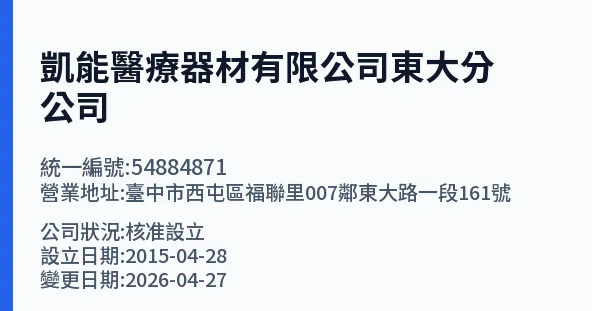 凱能醫療器材有限公司東大分公司的照片-統編 54884871(臺中市) 公司登記資料與營業項目詳細圖表