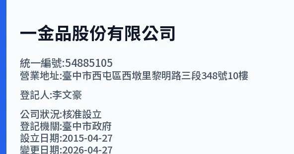 一金品股份有限公司的照片-統編 54885105(臺中市) 公司登記資料與營業項目詳細圖表
