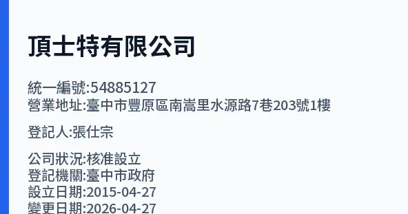 頂士特有限公司的照片-統編 54885127(臺中市) 公司登記資料與營業項目詳細圖表