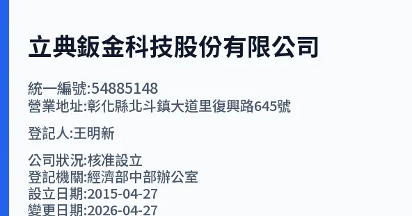 立典鈑金科技股份有限公司的照片-統編 54885148(彰化縣) 公司登記資料與營業項目詳細圖表