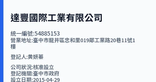 達豐國際工業有限公司的照片-統編 54885153(臺中市) 公司登記資料與營業項目詳細圖表