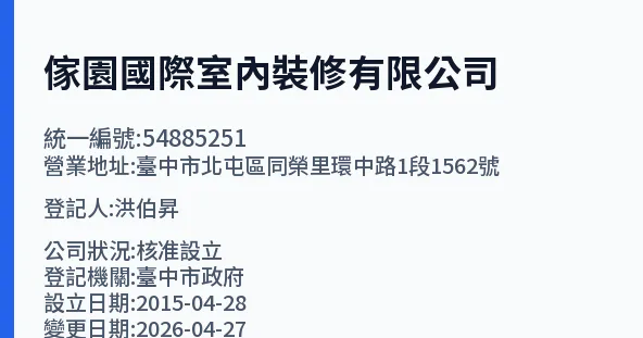 傢園國際室內裝修有限公司的照片-統編 54885251(臺中市) 公司登記資料與營業項目詳細圖表