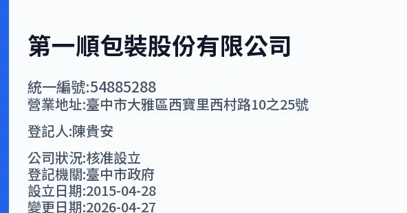 第一順包裝股份有限公司的照片-統編 54885288(臺中市) 公司登記資料與營業項目詳細圖表