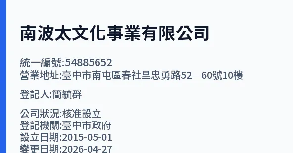 南波太文化事業有限公司的照片-統編 54885652(臺中市) 公司登記資料與營業項目詳細圖表