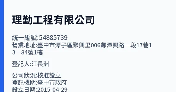 理勤工程有限公司的照片-統編 54885739(臺中市) 公司登記資料與營業項目詳細圖表