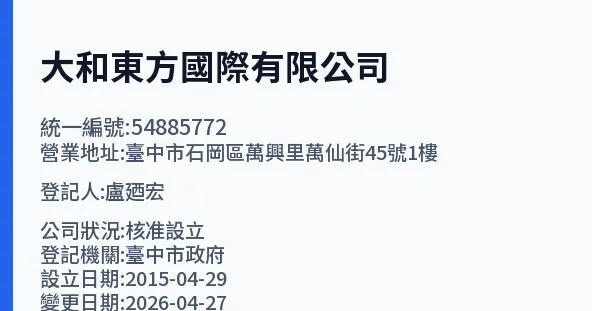 大和東方國際有限公司的照片-統編 54885772(臺中市) 公司登記資料與營業項目詳細圖表