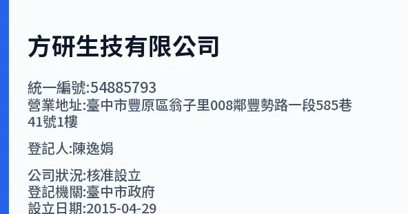 方研生技有限公司的照片-統編 54885793(臺中市) 公司登記資料與營業項目詳細圖表