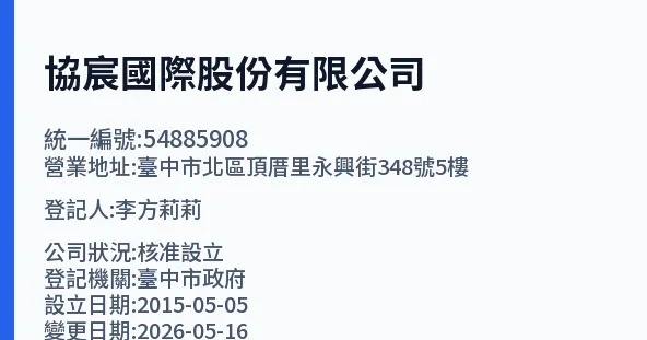 協宸國際股份有限公司的照片-統編 54885908(臺中市) 公司登記資料與營業項目詳細圖表