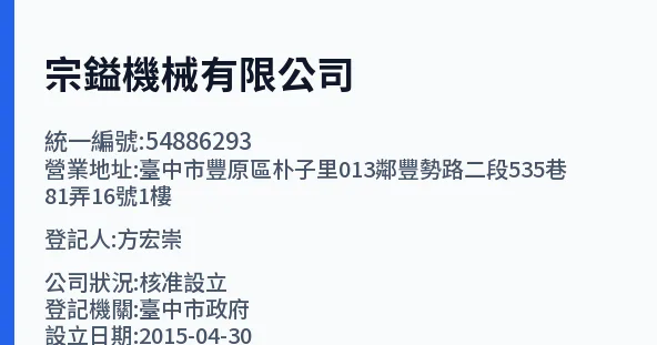 宗鎰機械有限公司的照片-統編 54886293(臺中市) 公司登記資料與營業項目詳細圖表
