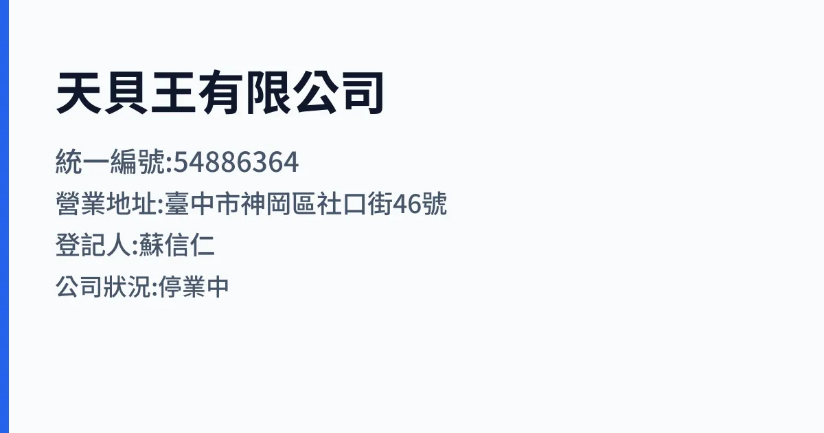 天貝王有限公司 - 統編 54886364(臺中市) 公司登記資料與營業項目詳細圖表
