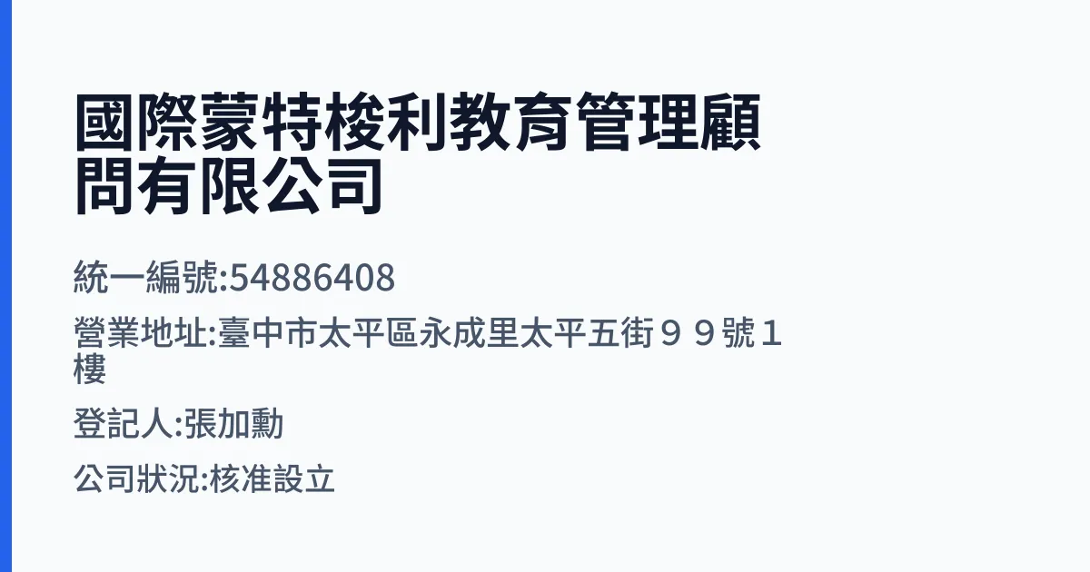 國際蒙特梭利教育管理顧問有限公司 - 統編 54886408(臺中市) 公司登記資料與營業項目詳細圖表