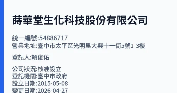 蒔華堂生化科技股份有限公司的照片-統編 54886717(臺中市) 公司登記資料與營業項目詳細圖表