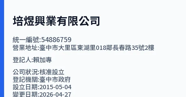 培煜興業有限公司的照片-統編 54886759(臺中市) 公司登記資料與營業項目詳細圖表