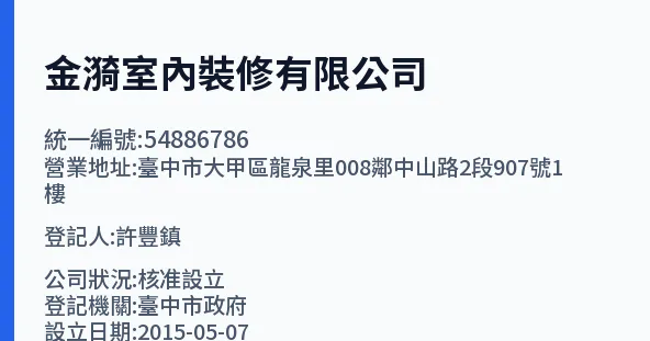 金漪室內裝修有限公司的照片-統編 54886786(臺中市) 公司登記資料與營業項目詳細圖表