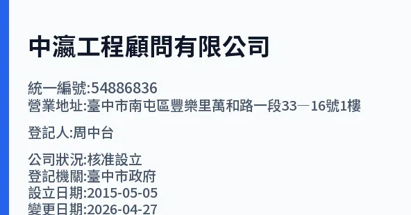 中瀛工程顧問有限公司的照片-統編 54886836(臺中市) 公司登記資料與營業項目詳細圖表