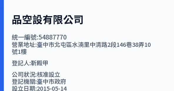 品空設有限公司的照片-統編 54887770(臺中市) 公司登記資料與營業項目詳細圖表