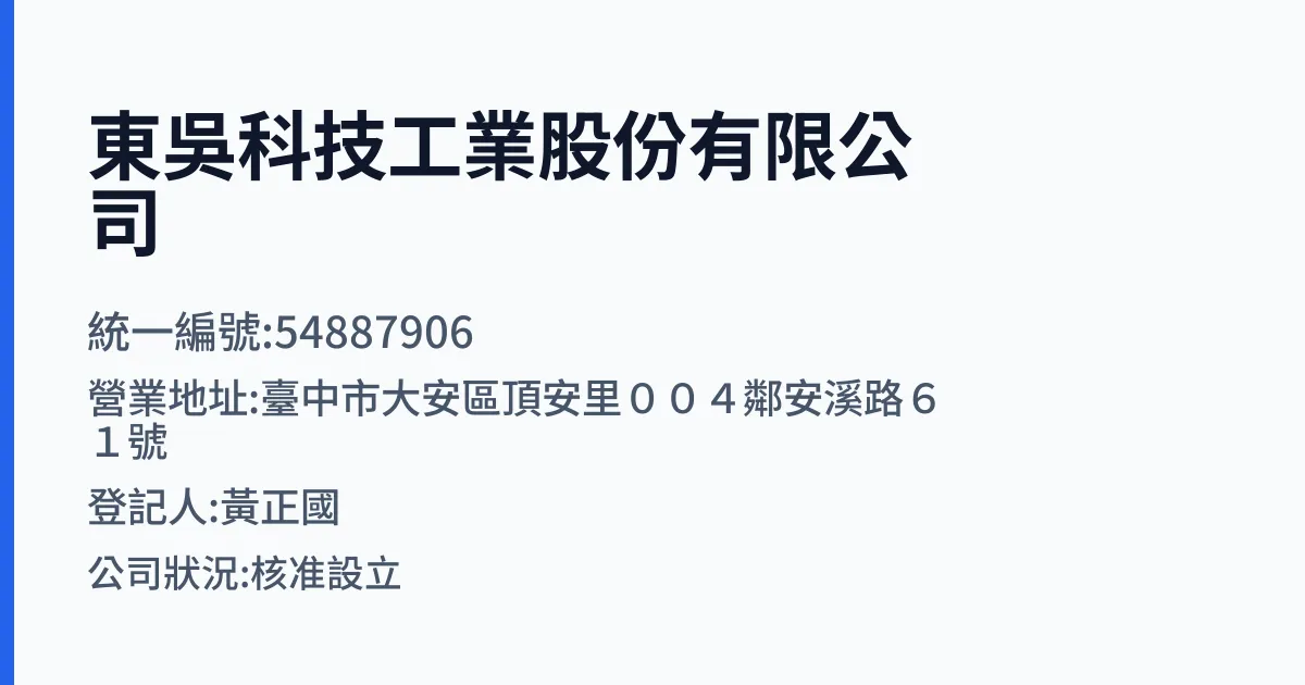 東吳科技工業股份有限公司 - 統編 54887906(臺中市) 公司登記資料與營業項目詳細圖表
