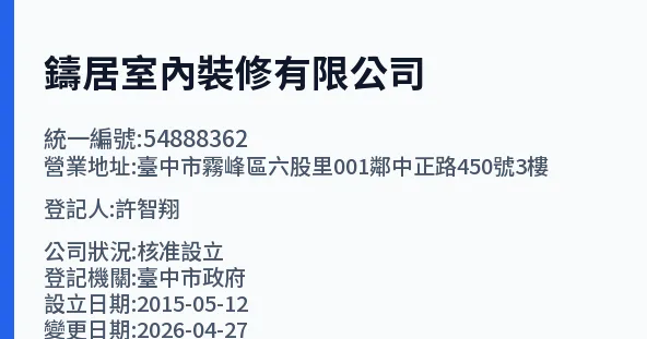 鑄居室內裝修有限公司的照片-統編 54888362(臺中市) 公司登記資料與營業項目詳細圖表