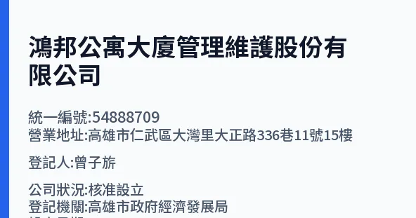 鴻邦公寓大廈管理維護股份有限公司的照片-統編 54888709(高雄市) 公司登記資料與營業項目詳細圖表