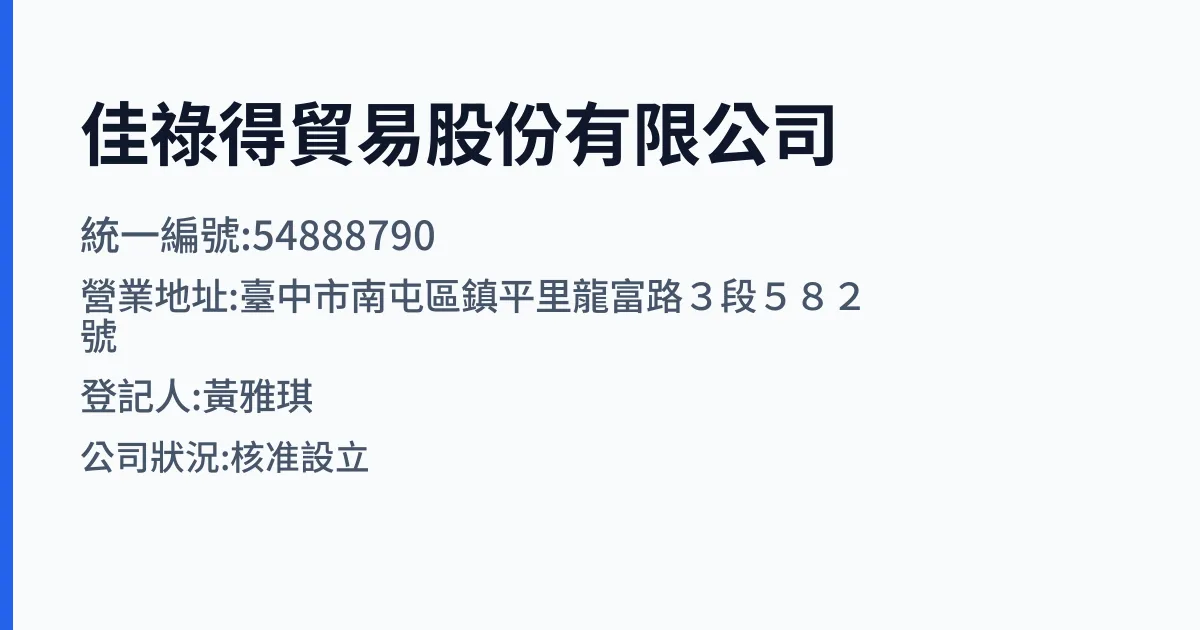 佳祿得貿易股份有限公司 - 統編 54888790（臺中市） 公司登記資料與營業項目詳細圖表