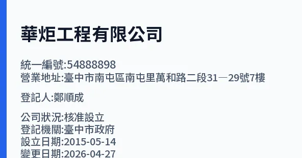 華炬工程有限公司的照片-統編 54888898(臺中市) 公司登記資料與營業項目詳細圖表