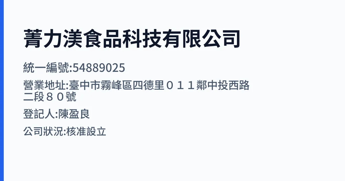 菁力渼食品科技有限公司 - 統編 54889025(臺中市) 公司登記資料與營業項目詳細圖表