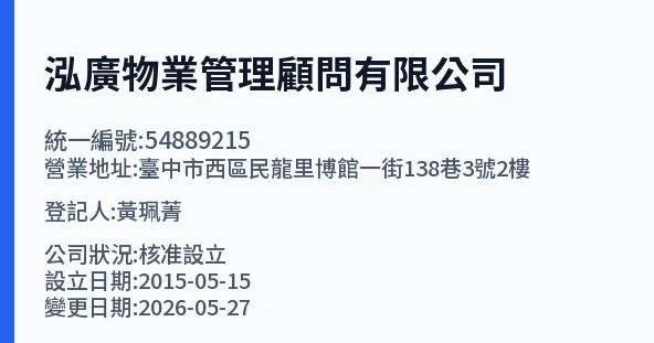 泓廣物業管理顧問有限公司的照片-統編 54889215(臺中市) 公司登記資料與營業項目詳細圖表