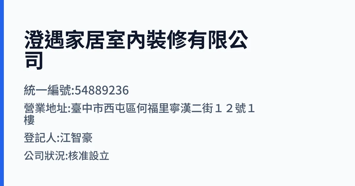 澄遇家居室內裝修有限公司 - 統編 54889236(臺中市) 公司登記資料與營業項目詳細圖表