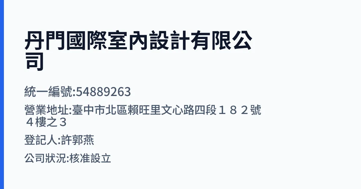 丹門國際室內設計有限公司 - 統編 54889263(臺中市) 公司登記資料與營業項目詳細圖表