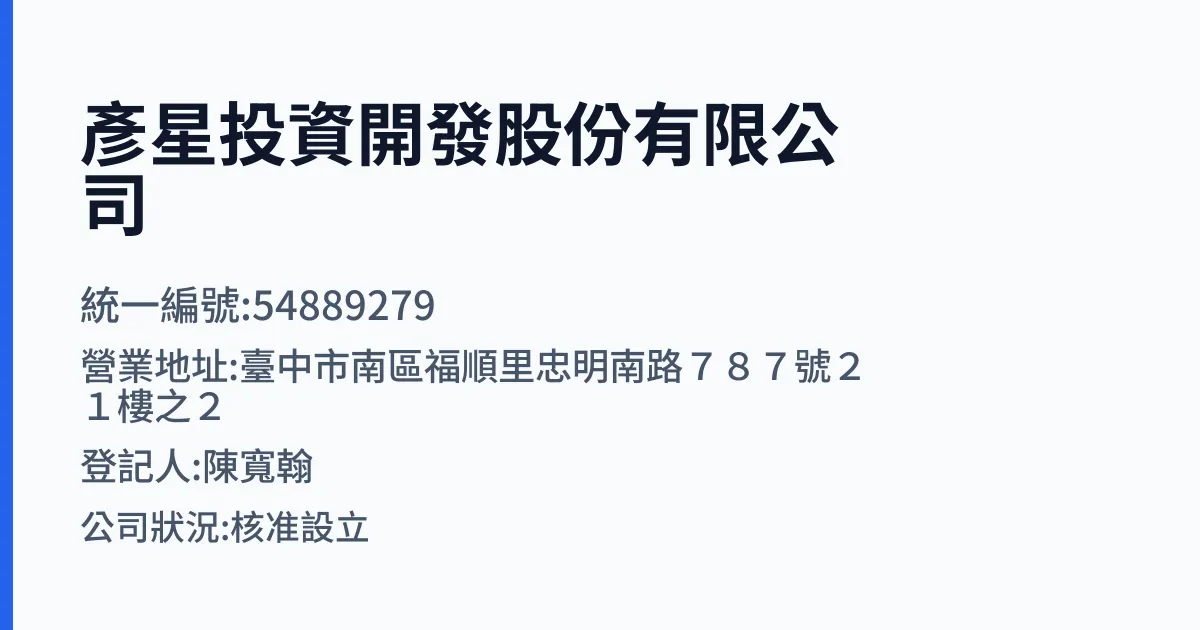 彥星投資開發股份有限公司 - 統編 54889279(臺中市) 公司登記資料與營業項目詳細圖表