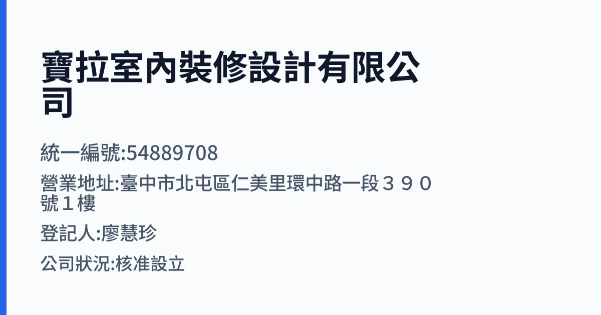 寶拉室內裝修設計有限公司 - 統編 54889708(臺中市) 公司登記資料與營業項目詳細圖表