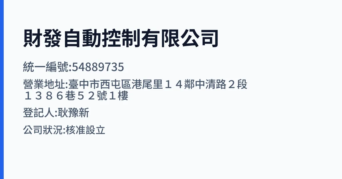財發自動控制有限公司 - 統編 54889735(臺中市) 公司登記資料與營業項目詳細圖表