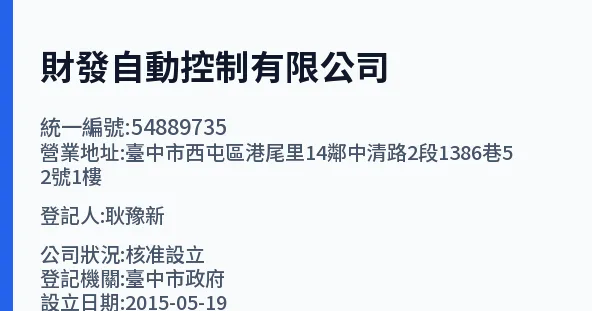 財發自動控制有限公司的照片-統編 54889735(臺中市) 公司登記資料與營業項目詳細圖表