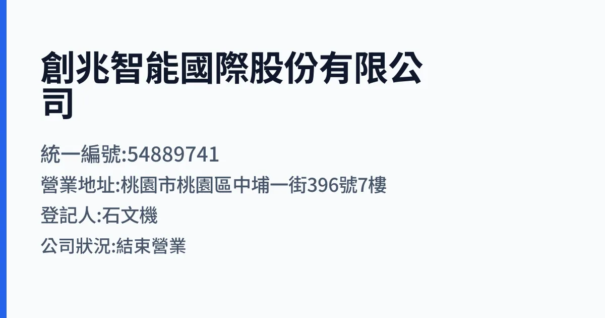 創兆智能國際股份有限公司 - 統編 54889741(桃園市) 公司登記資料與營業項目詳細圖表