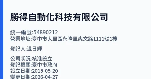 勝得自動化科技有限公司的照片-統編 54890212(臺中市) 公司登記資料與營業項目詳細圖表