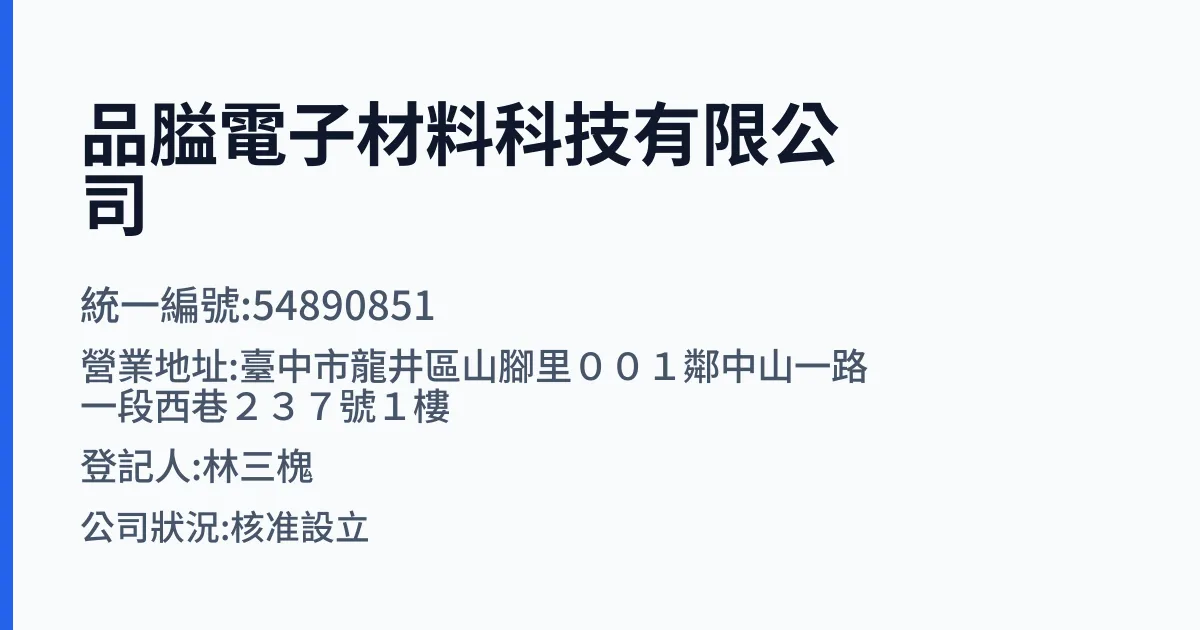 品膉電子材料科技有限公司 - 統編 54890851(臺中市) 公司登記資料與營業項目詳細圖表