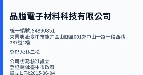 品膉電子材料科技有限公司的照片-統編 54890851(臺中市) 公司登記資料與營業項目詳細圖表
