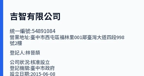 吉智有限公司的照片-統編 54891084(臺中市) 公司登記資料與營業項目詳細圖表