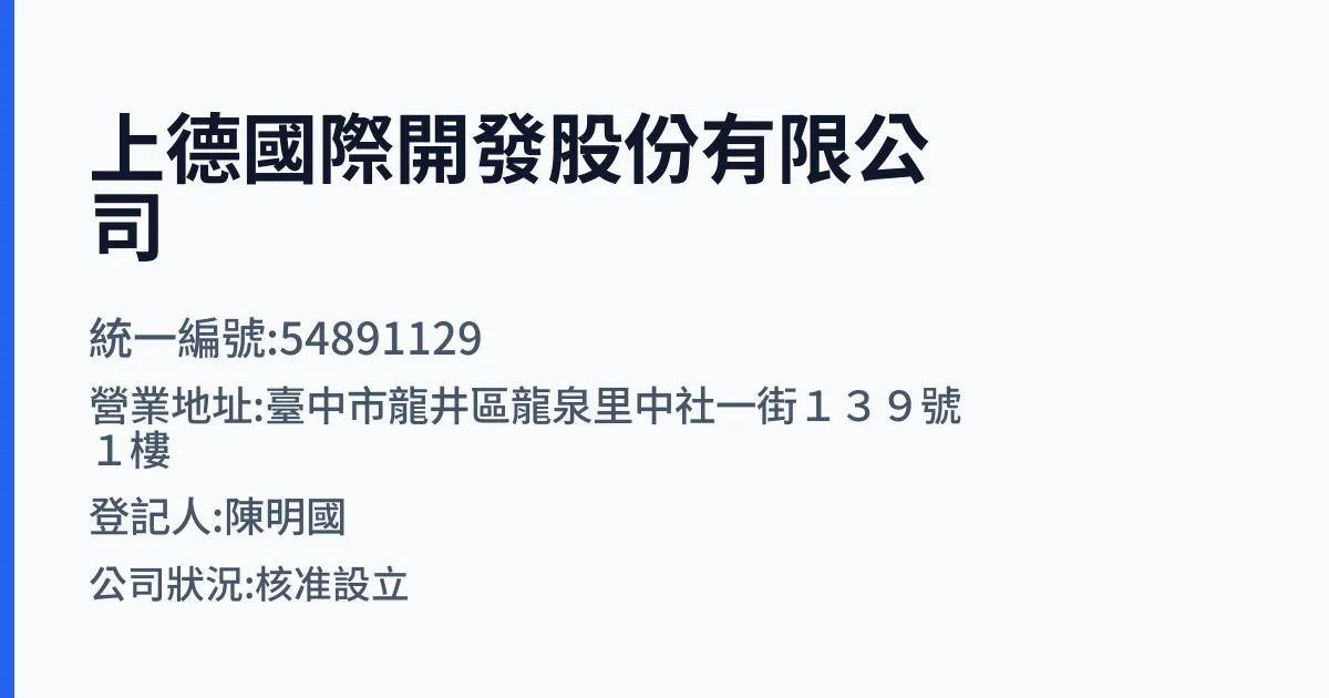 上德國際開發股份有限公司 - 統編 54891129（臺中市） 公司登記資料與營業項目詳細圖表