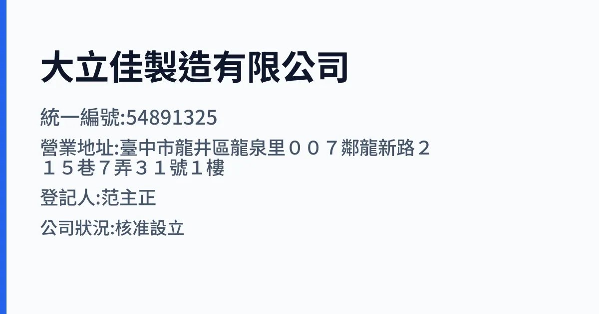 大立佳製造有限公司 - 統編 54891325(臺中市) 公司登記資料與營業項目詳細圖表