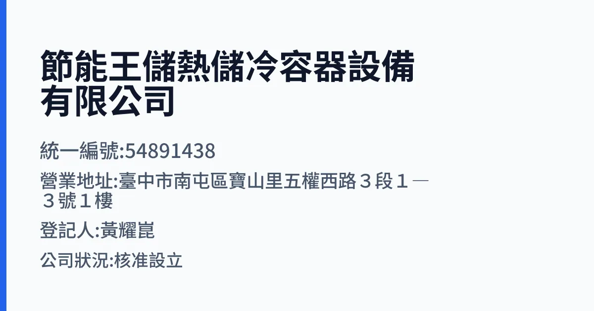 節能王儲熱儲冷容器設備有限公司 - 統編 54891438(臺中市) 公司登記資料與營業項目詳細圖表