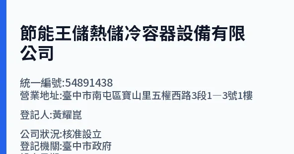 節能王儲熱儲冷容器設備有限公司的照片-統編 54891438(臺中市) 公司登記資料與營業項目詳細圖表