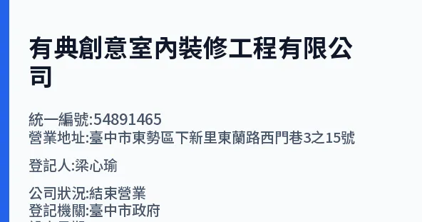有典創意室內裝修工程有限公司的照片-統編 54891465(臺中市) 公司登記資料與營業項目詳細圖表