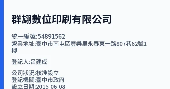 群翃數位印刷有限公司的照片-統編 54891562(臺中市) 公司登記資料與營業項目詳細圖表
