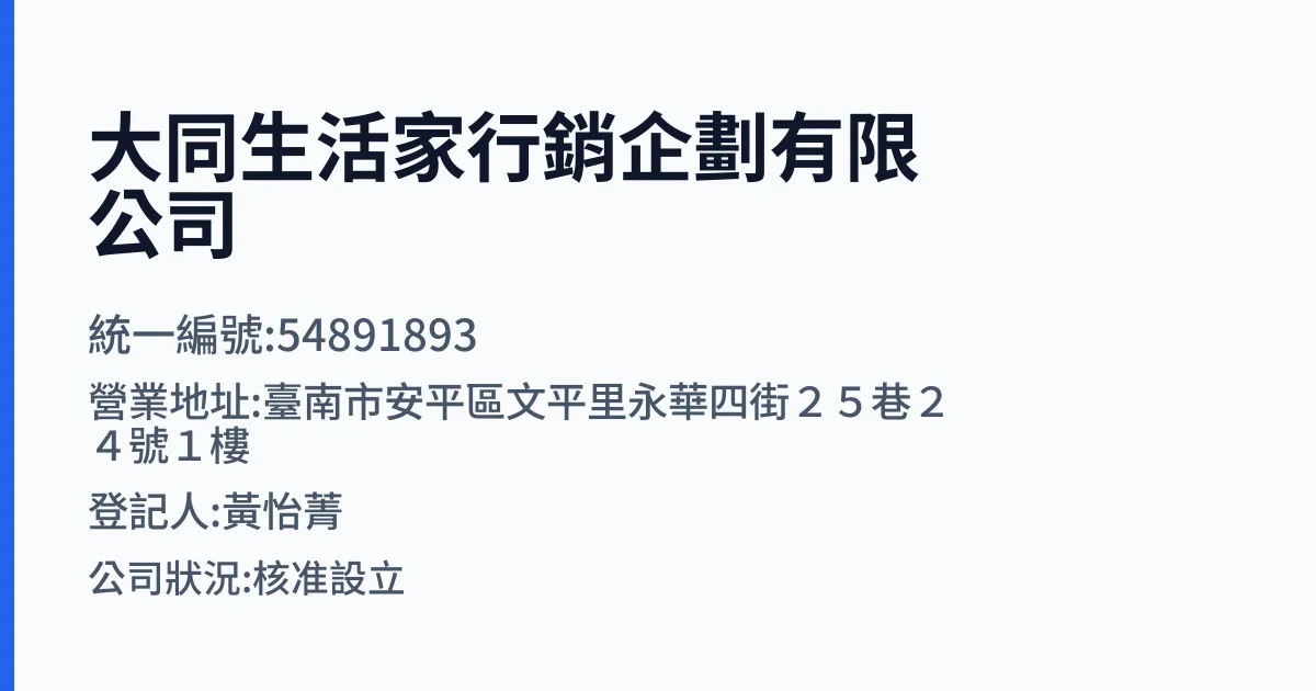 大同生活家行銷企劃有限公司 - 統編 54891893(臺南市) 公司登記資料與營業項目詳細圖表